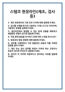 [면접 합격자료] 스템코 현장라인(제조, 검사 등) 면접 질문 및 답변 합격 예문 기출 문항 최종 준비 자료-1페이지