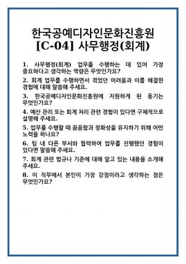 [면접 합격자료] 한국공예디자인문화진흥원 [C-04] 사무행정(회계) 면접 질문 및 답변 합격 예문 기출 문항 최종 준비 자료-1페이지