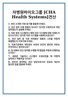 [면접 합격자료] 차병원바이오그룹 [CHA Health Systems]전산 면접 질문 및 답변 합격 예문 기출 문항 최종 준비 자료-1페이지