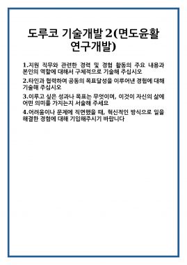 [자기소개서 합격자료] 도루코 기술개발2(면도윤활 연구개발) 합격 자기소개서 자소서 예문 기출 문항 최종 준비 자료-1페이지