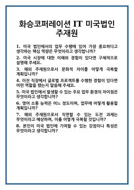 [면접 합격자료] 화승코퍼레이션 IT 미국법인 주재원 면접 질문 및 답변 합격 예문 기출 문항 최종 준비 자료-1페이지