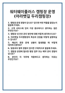 [면접 합격자료] 워터웨이플러스 캠핑장 운영(아라뱃길 두리캠핑장) 면접 질문 및 답변 합격 예문 기출 문항 최종 준비 자료-1페이지
