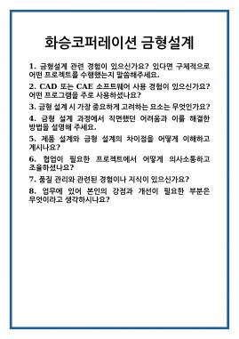 [면접 합격자료] 화승코퍼레이션 금형설계 면접 질문 및 답변 합격 예문 기출 문항 최종 준비 자료-1페이지