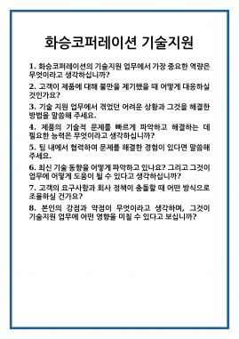 [면접 합격자료] 화승코퍼레이션 기술지원 면접 질문 및 답변 합격 예문 기출 문항 최종 준비 자료-1페이지