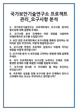 [면접 합격자료] 국가보안기술연구소 프로젝트 관리_요구사항 분석 면접 질문 및 답변 합격 예문 기출 문항 최종 준비 자료-1페이지