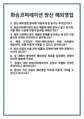 [면접 합격자료] 화승코퍼레이션 방산 해외영업 면접 질문 및 답변 합격 예문 기출 문항 최종 준비 자료-1페이지