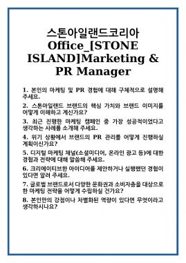 [면접 합격자료] 스톤아일랜드코리아 Office_[STONE ISLAND]Marketing & PR Manager 면접 질문 및 답변 합격 예문 기출 문항 최종 준비 자료-1페이지