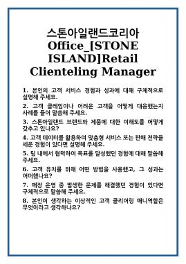 [면접 합격자료] 스톤아일랜드코리아 Office_[STONE ISLAND]Retail Clienteling Manager 면접 질문 및 답변 합격 예문 기출 문항 최종 준비 자료-1페이지