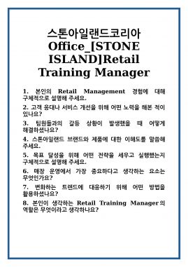 [면접 합격자료] 스톤아일랜드코리아 Office_[STONE ISLAND]Retail Training Manager 면접 질문 및 답변 합격 예문 기출 문항 최종 준비 자료-1페이지