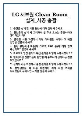 [면접 합격자료] LG서브원 Clean Room_설계_시공 총괄 면접 질문 및 답변 합격 예문 기출 문항 최종 준비 자료-1페이지