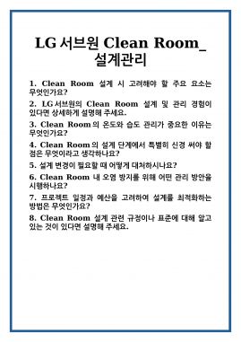 [면접 합격자료] LG서브원 Clean Room_설계관리 면접 질문 및 답변 합격 예문 기출 문항 최종 준비 자료-1페이지