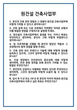 [면접 합격자료] 원건설 건축사업부 면접 질문 및 답변 합격 예문 기출 문항 최종 준비 자료-1페이지