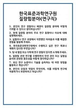 [면접 합격자료] 한국표준과학연구원 질량힘분야(연구직) 면접 질문 및 답변 합격 예문 기출 문항 최종 준비 자료-1페이지