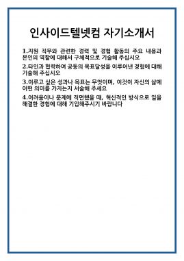 [자기소개서 합격자료] 인사이드텔넷컴 자기소개서 합격 자소서 예문 기출 문항 최종 준비 자료-1페이지