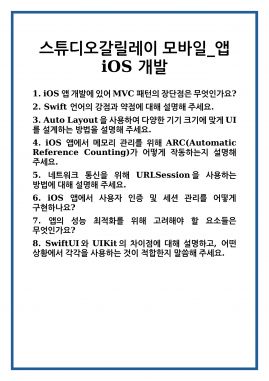 [면접 합격자료] 스튜디오갈릴레이 모바일_앱 iOS 개발 면접 질문 및 답변 합격 예문 기출 문항 최종 준비 자료-1페이지