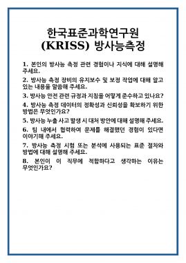 [면접 합격자료] 한국표준과학연구원(KRISS) 방사능측정 면접 질문 및 답변 합격 예문 기출 문항 최종 준비 자료-1페이지