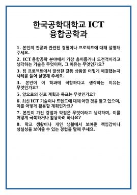 [면접 합격자료] 한국공학대학교 ICT융합공학과 면접 질문 및 답변 합격 예문 기출 문항 최종 준비 자료-1페이지