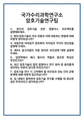 [면접 합격자료] 국가수리과학연구소 암호기술연구팀 면접 질문 및 답변 합격 예문 기출 문항 최종 준비 자료-1페이지