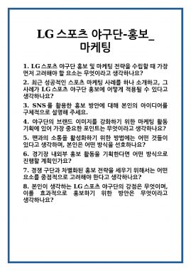 [면접 합격자료] LG스포츠 야구단-홍보_마케팅 면접 질문 및 답변 합격 예문 기출 문항 최종 준비 자료-1페이지