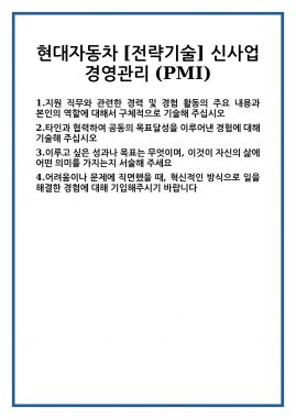 [자기소개서 합격자료] 현대자동차 [전략기술] 신사업 경영관리 (PMI) 합격 자기소개서 자소서 예문 기출 문항 최종 준비 자료-1페이지