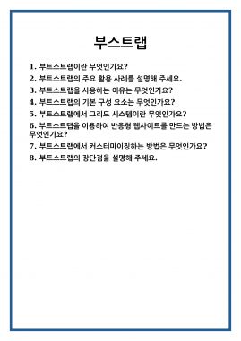 [면접 합격자료] 부스트랩 면접 질문 및 답변 합격 예문 기출 문항 최종 준비 자료-1페이지