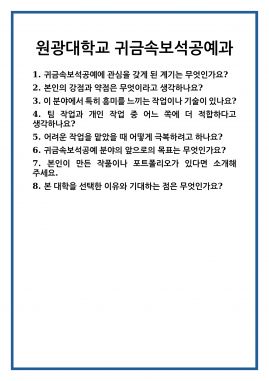 [면접 합격자료] 원광대학교 귀금속보석공예과 면접 질문 및 답변 합격 예문 기출 문항 최종 준비 자료-1페이지