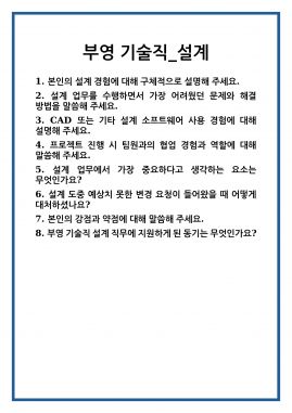 [면접 합격자료] 부영 기술직_설계 면접 질문 및 답변 합격 예문 기출 문항 최종 준비 자료-1페이지