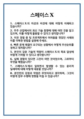[면접 합격자료] 스페이스X 면접 질문 및 답변 합격 예문 기출 문항 최종 준비 자료-1페이지