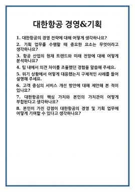[면접 합격자료] 대한항공 경영&기획 면접 질문 및 답변 합격 예문 기출 문항 최종 준비 자료-1페이지