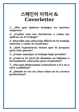 [면접 합격자료] 스페인어 이력서 & Coverletter 면접 질문 및 답변 합격 예문 기출 문항 최종 준비 자료-1페이지