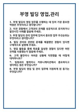 [면접 합격자료] 부영 빌딩 영업,관리 면접 질문 및 답변 합격 예문 기출 문항 최종 준비 자료-1페이지