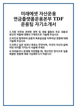 [자기소개서 합격자료] 미래에셋 자산운용 연금플랫폼운용본부 TDF운용팀 자기소개서 합격 자소서 예문 기출 문항 최종 준비 자료-1페이지