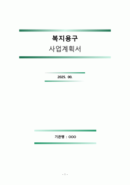 복지용구 창업 A~Z 올인원 사업계획서_2025 최신판-1페이지