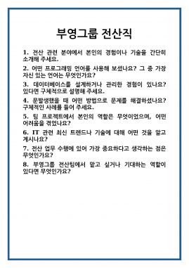 [면접 합격자료] 부영그룹 전산직 면접 질문 및 답변 합격 예문 기출 문항 최종 준비 자료-1페이지
