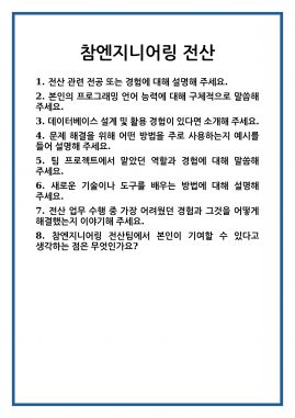 [면접 합격자료] 참엔지니어링 전산 면접 질문 및 답변 합격 예문 기출 문항 최종 준비 자료-1페이지