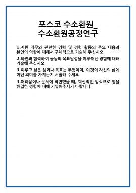 [자기소개서 합격자료] 포스코 수소환원_수소환원공정연구 합격 자기소개서 자소서 예문 기출 문항 최종 준비 자료-1페이지