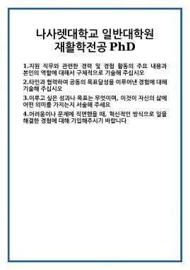 [자기소개서 합격자료] 나사렛대학교 일반대학원 재활학전공PhD 합격 자기소개서 자소서 예문 기출 문항 최종 준비 자료-1페이지