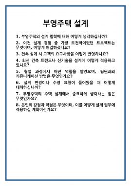 [면접 합격자료] 부영주택 설계 면접 질문 및 답변 합격 예문 기출 문항 최종 준비 자료-1페이지