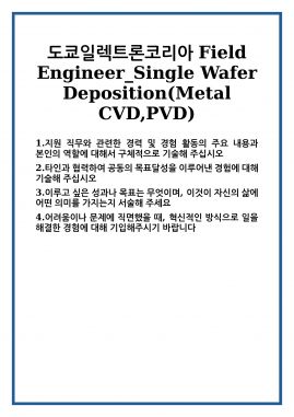 [자기소개서 합격자료] 도쿄일렉트론코리아 Field Engineer_Single Wafer Deposition(Metal CVD,PVD) 합격 자기소개서 자소서 예문 기출 문항 최종 준비 자료-1페이지