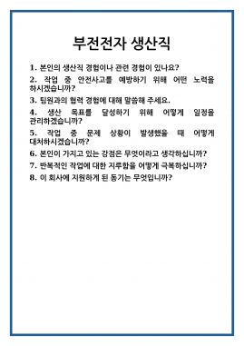 [면접 합격자료] 부전전자 생산직 면접 질문 및 답변 합격 예문 기출 문항 최종 준비 자료-1페이지