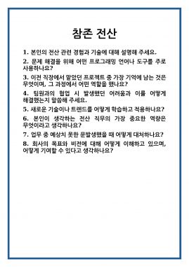 [면접 합격자료] 참존 전산 면접 질문 및 답변 합격 예문 기출 문항 최종 준비 자료-1페이지