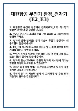 [면접 합격자료] 대한항공 무인기 환경_전자기(E2_E3) 면접 질문 및 답변 합격 예문 기출 문항 최종 준비 자료-1페이지