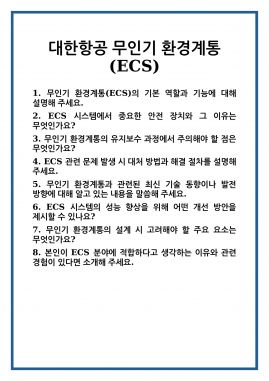 [면접 합격자료] 대한항공 무인기 환경계통(ECS) 면접 질문 및 답변 합격 예문 기출 문항 최종 준비 자료-1페이지