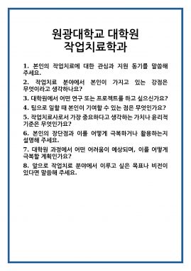 [면접 합격자료] 원광대학교 대학원 작업치료학과 면접 질문 및 답변 합격 예문 기출 문항 최종 준비 자료-1페이지