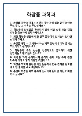 [면접 합격자료] 화장품 과학과 면접 질문 및 답변 합격 예문 기출 문항 최종 준비 자료-1페이지