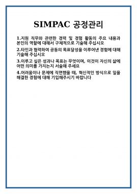 [자기소개서 합격자료] SIMPAC 공정관리 합격 자기소개서 자소서 예문 기출 문항 최종 준비 자료-1페이지