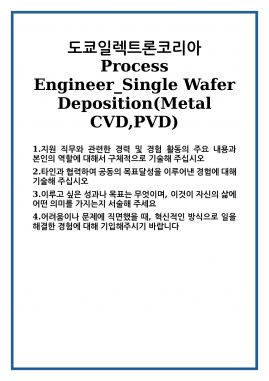 [자기소개서 합격자료] 도쿄일렉트론코리아 Process Engineer_Single Wafer Deposition(Metal CVD,PVD) 합격 자기소개서 자소서 예문 기출 문항 최종 준비 자료-1페이지