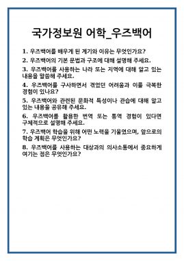[면접 합격자료] 국가정보원 어학_우즈백어 면접 질문 및 답변 합격 예문 기출 문항 최종 준비 자료-1페이지