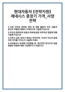 [자기소개서 합격자료] 현대자동차 [전략지원] 제네시스 중장기 가격_사양 전략 합격 자기소개서 자소서 예문 기출 문항 최종 준비 자료-1페이지