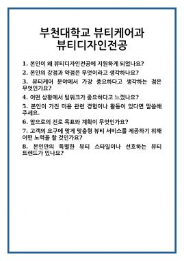 [면접 합격자료] 부천대학교 뷰티케어과 뷰티디자인전공 면접 질문 및 답변 합격 예문 기출 문항 최종 준비 자료-1페이지